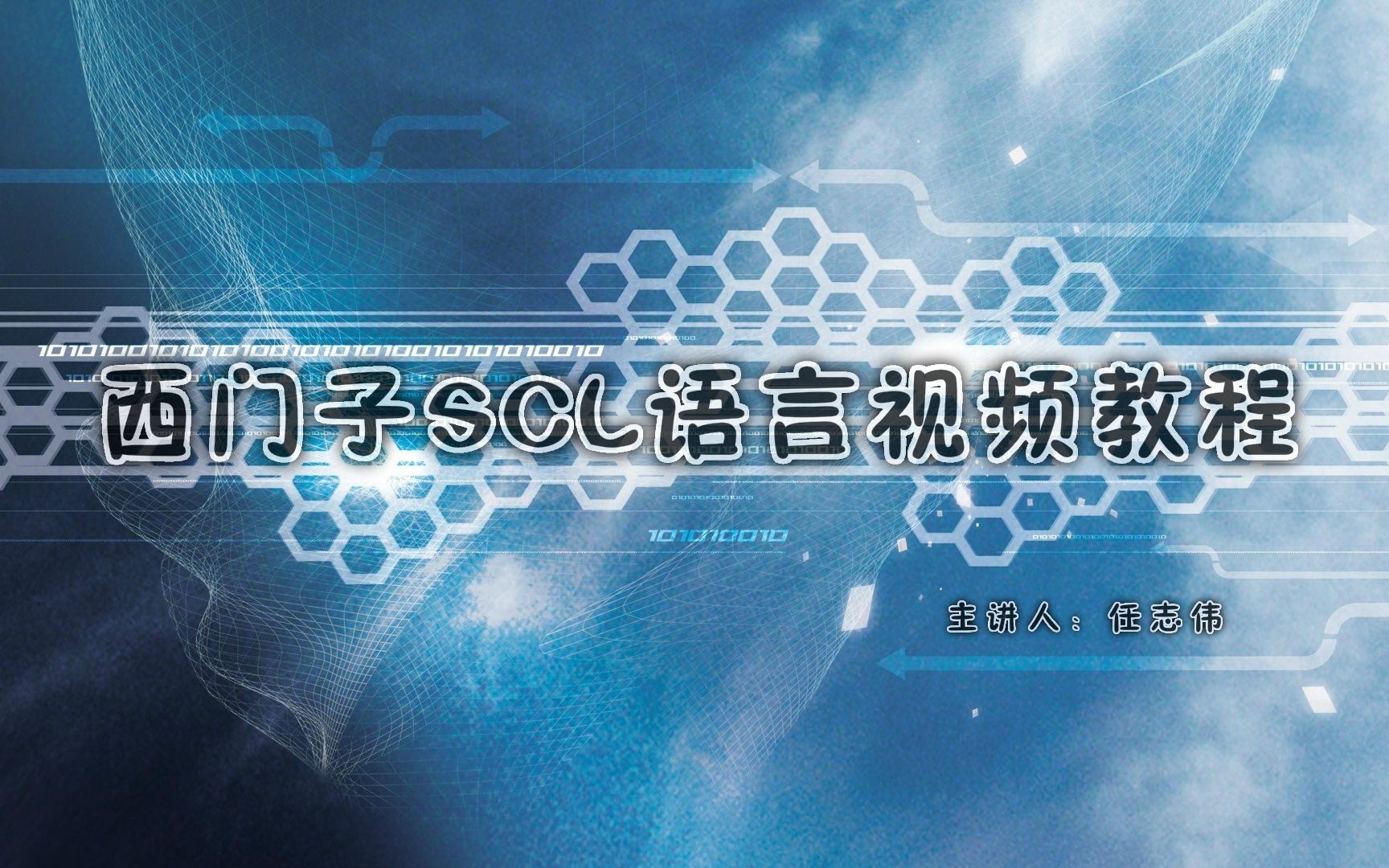 西门子SCL语言视频教程