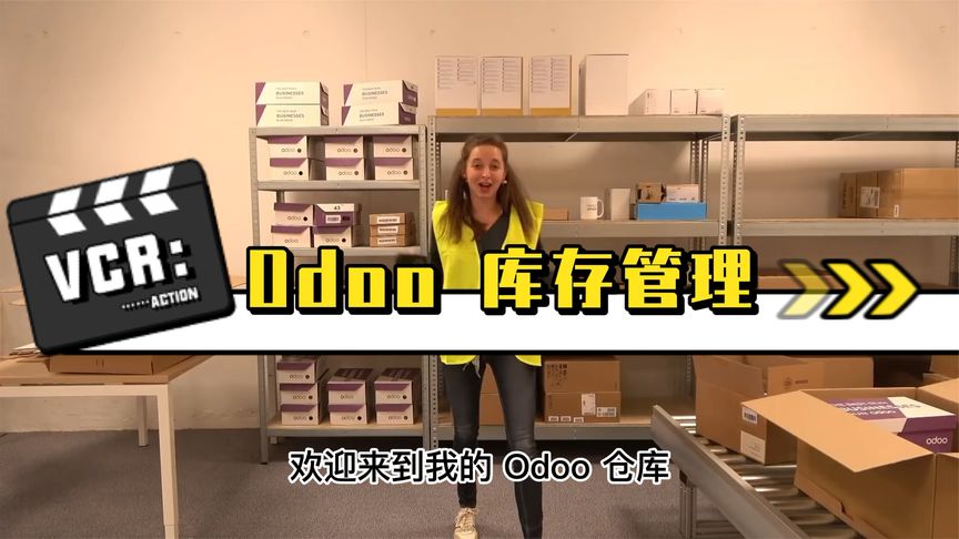 免费开源的ERP系统 现代化在线仓库管理软件 Odoo 操作演示