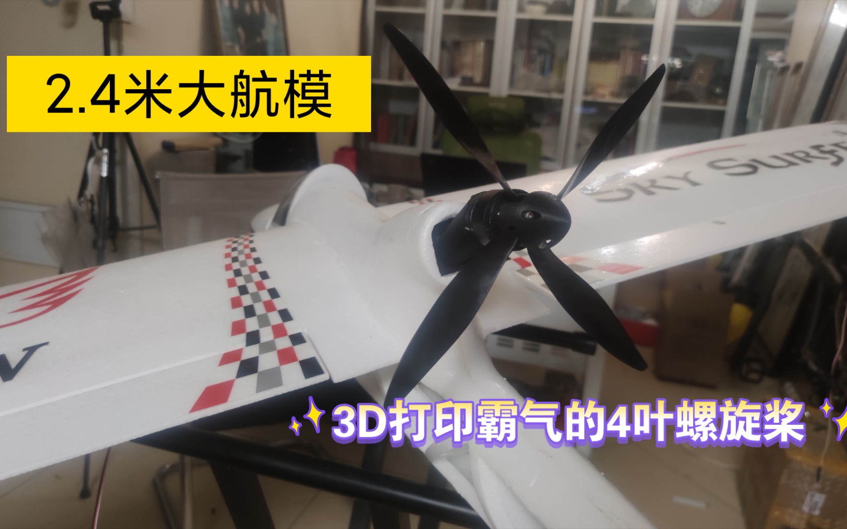2.4米冲浪者 桨叶叠加 3D打印制作一个霸气的四叶螺旋桨