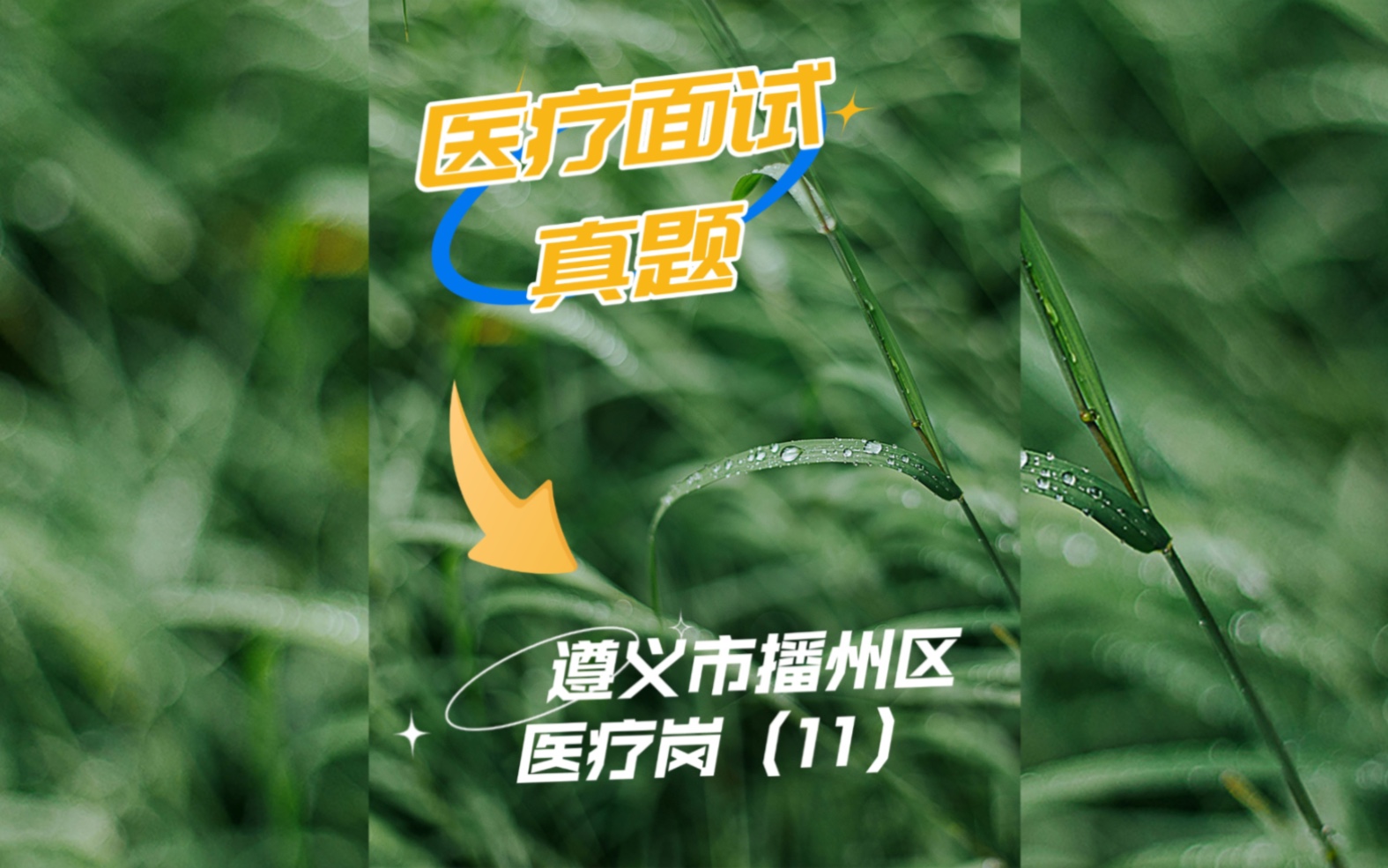 贵州省遵义市播州区2019年7月27日医疗岗面试题解析面试日期:2019...
