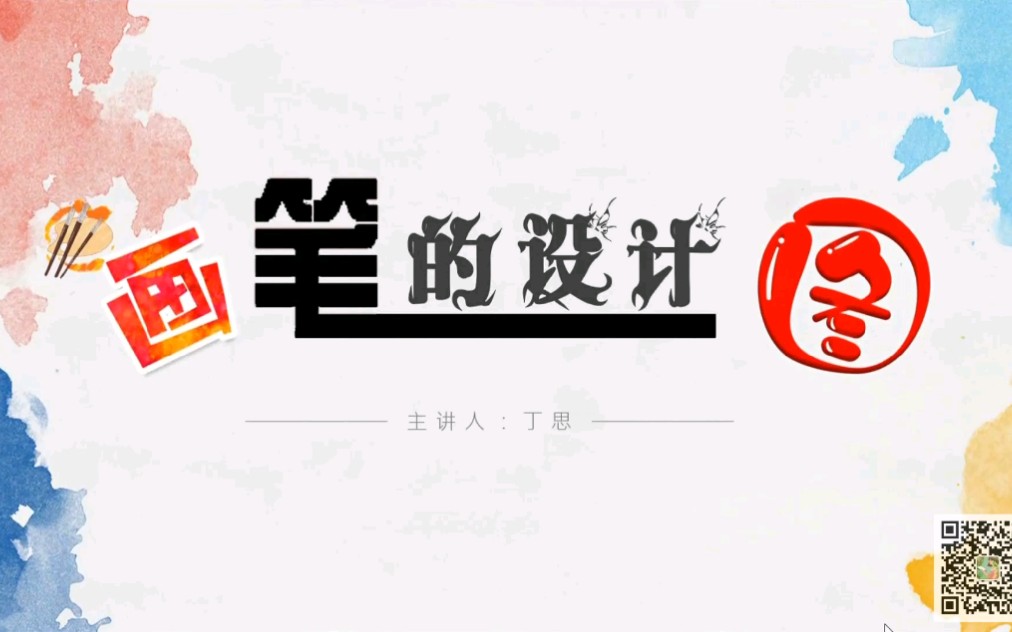 【微课】绘制笔的设计图 丁思——人美版美术四年级上册第8课《笔的...