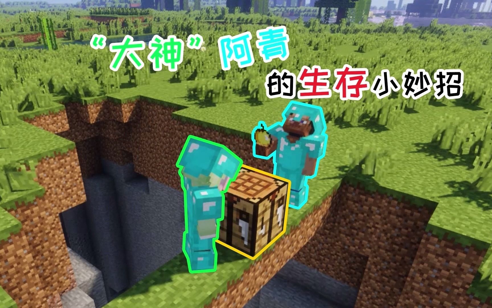 我的世界:“大神”阿青 的生存小妙招