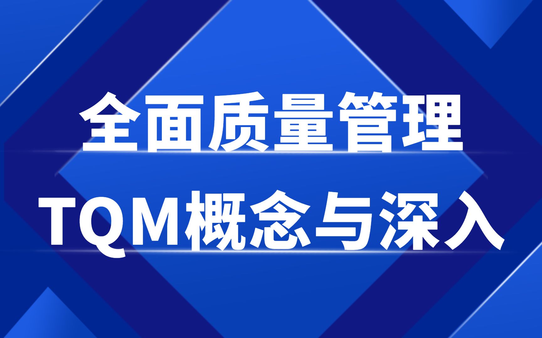 质量人如何走出职业发展困境6:全面质量管理TQM概念与深入