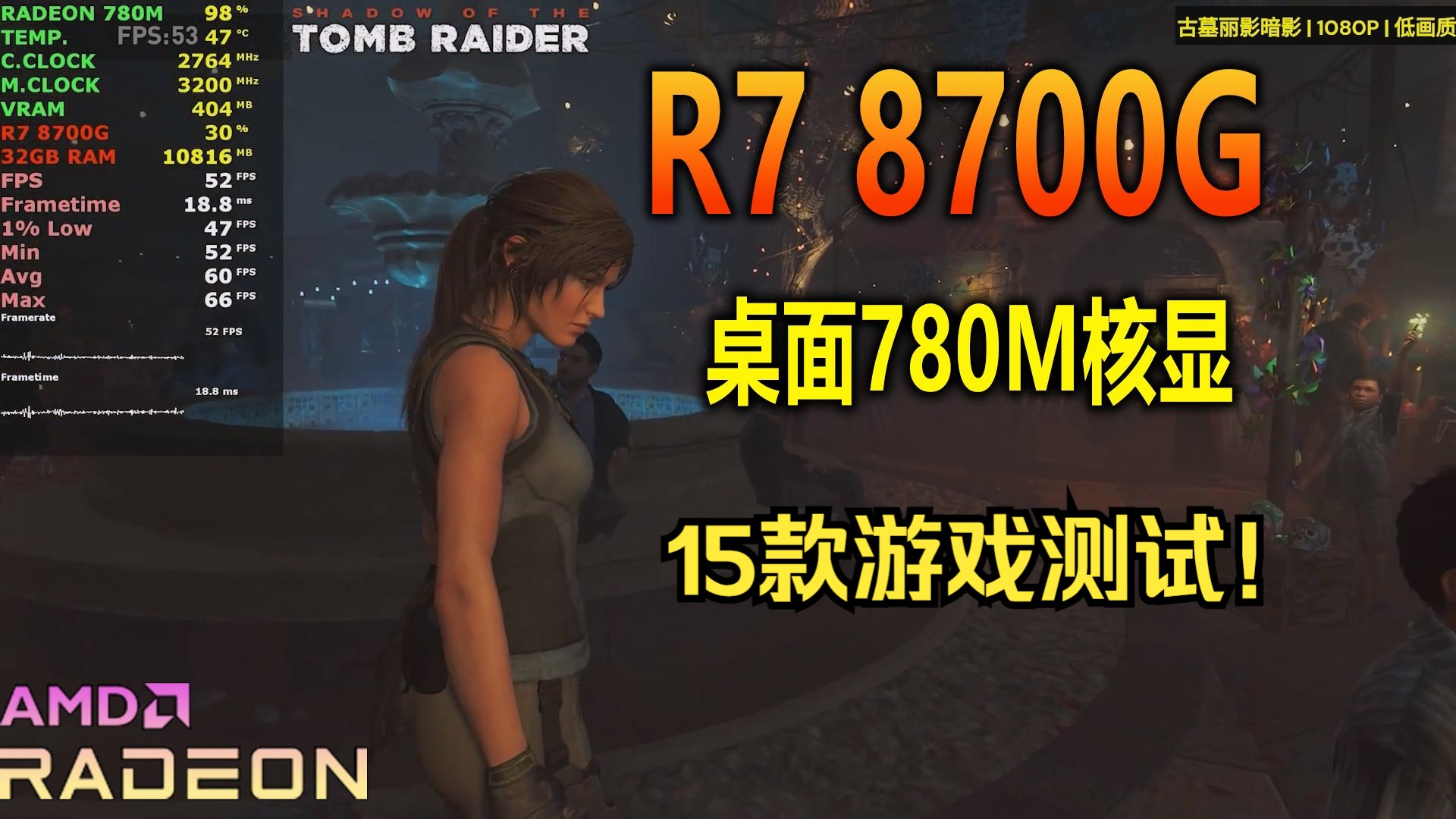 AMD Ryzen 7 8700G:核显780M,15款游戏FPS帧数测试,2024