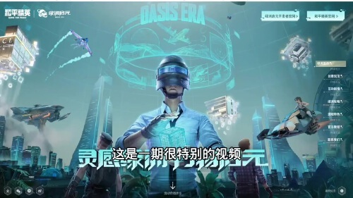 一期特别的视频!用绿洲启元编辑器创造全新模式!和平精英