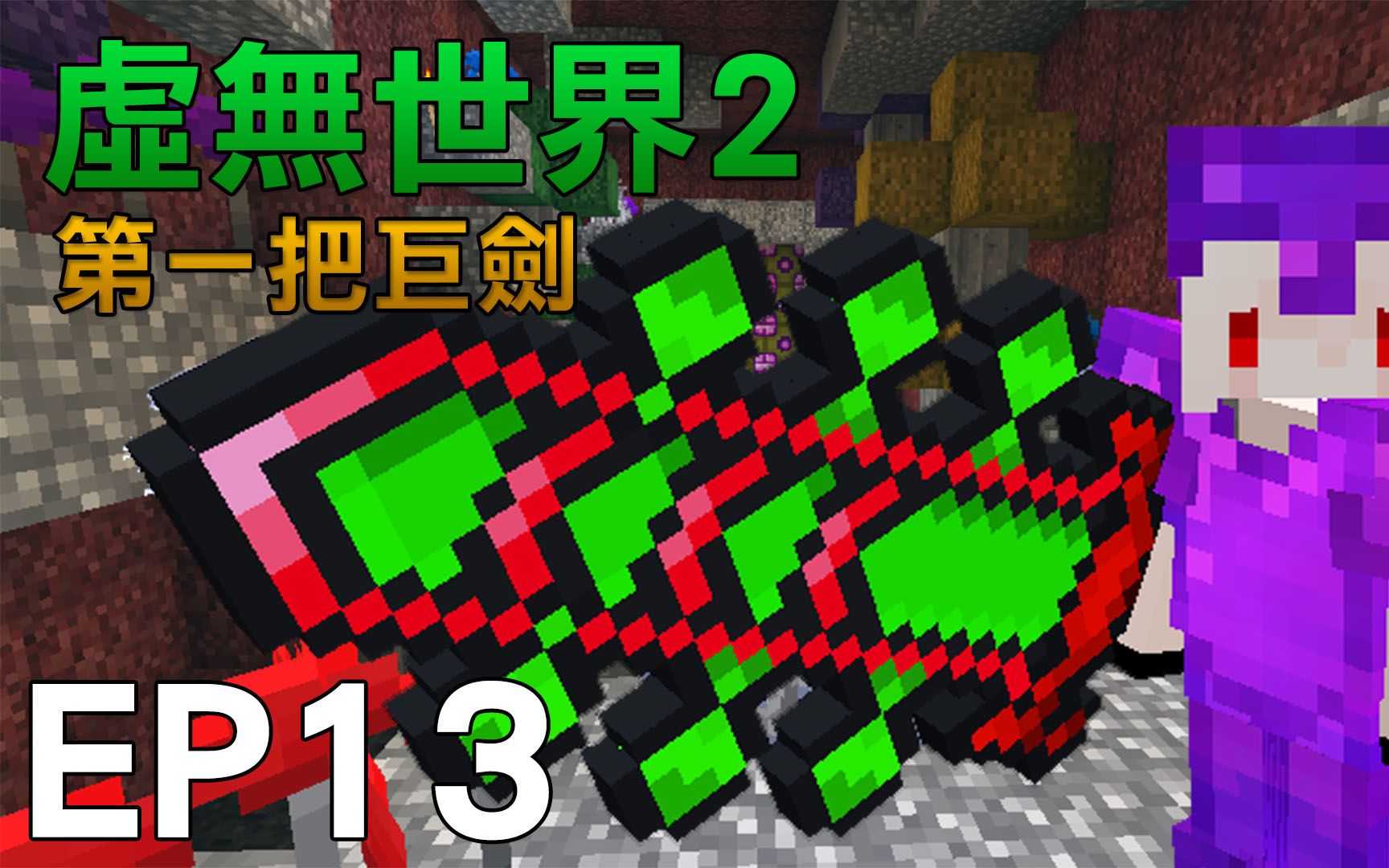 【紅月】我的世界 虚无世界模组生存 EP13 第一把巨劍