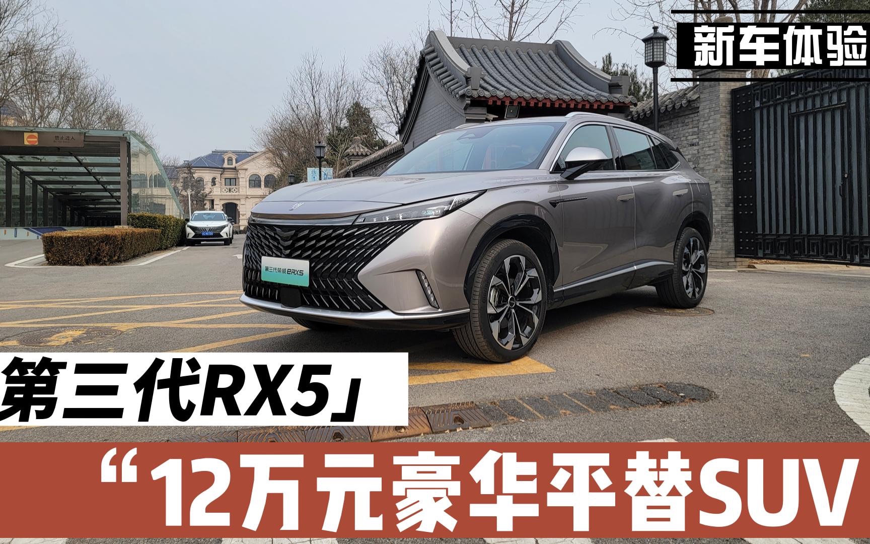 厂商说它是12万元豪华平替SUV,第三代荣威RX5质感真的有这么好?