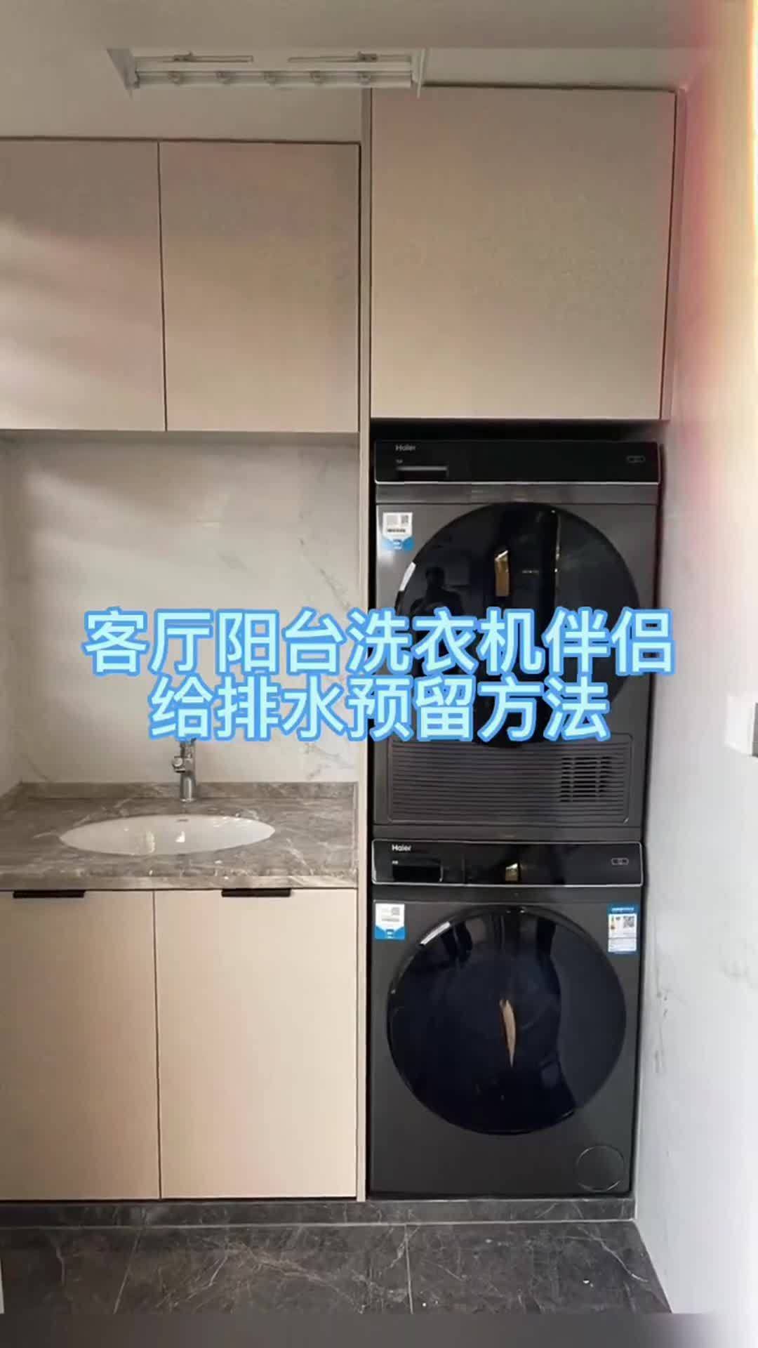 客厅阳台洗衣机伴侣给排水预留方法
