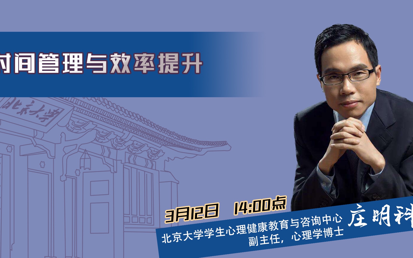 【直播回放】庄明科老师《时间管理与效率提升》
