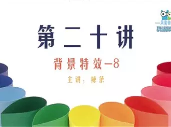 昊睿传媒★flash动画制作教程 flash cs 第20讲 背景特效8 Flash 视频...