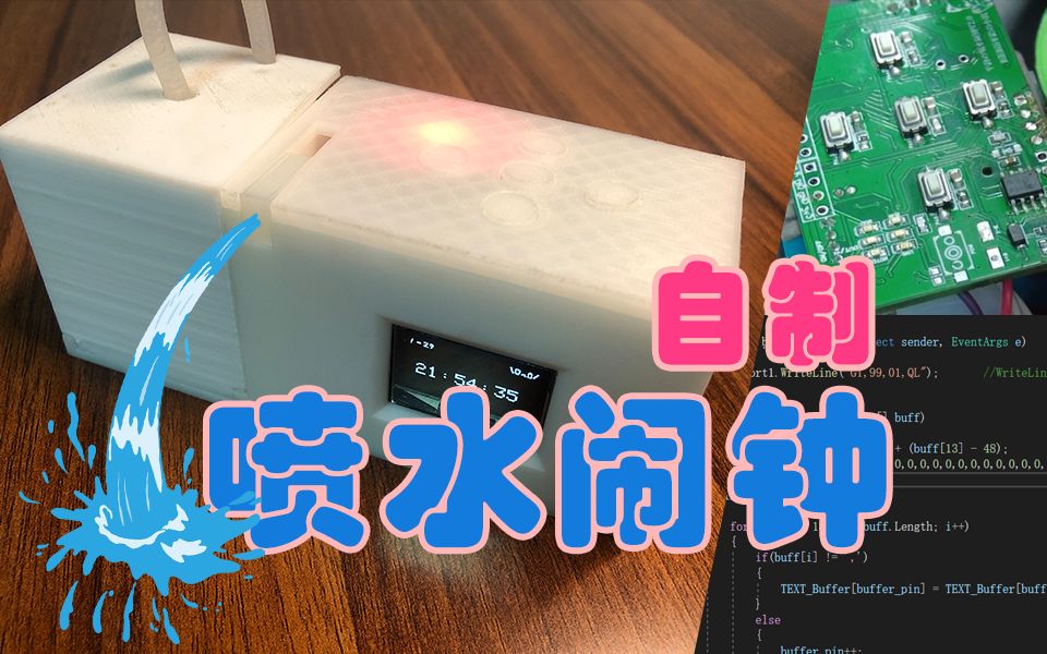 起床困难症?自制喷水闹钟,每天“滋”醒你!GD32主控C#电脑上位机...