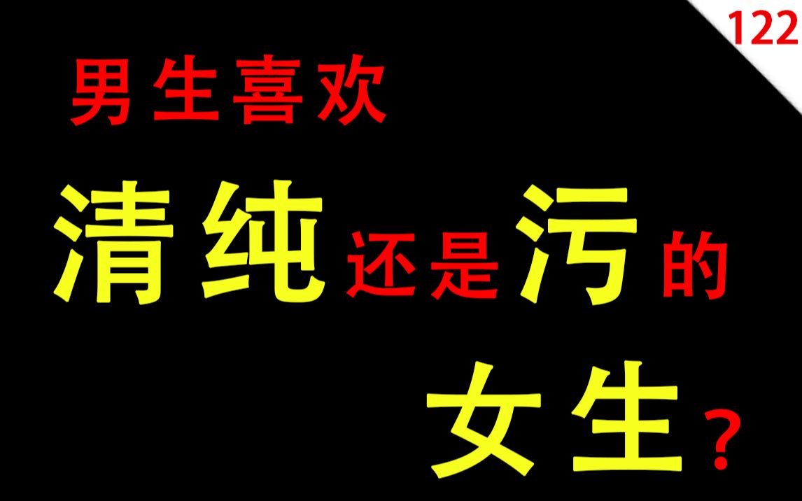 【男女慎入】男生喜欢清纯还是污的女生呢?