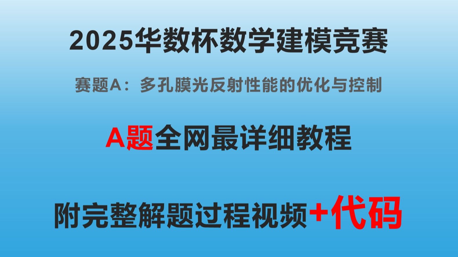 2025年华数杯A题全保姆数学建模教程 多孔膜光反射性能的优化与控制