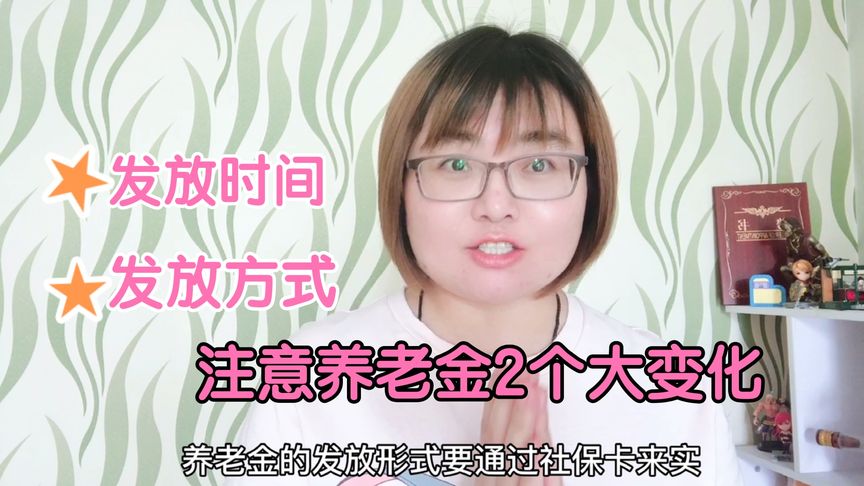 11月,部分退休养老金没收到,注意这两个变化。