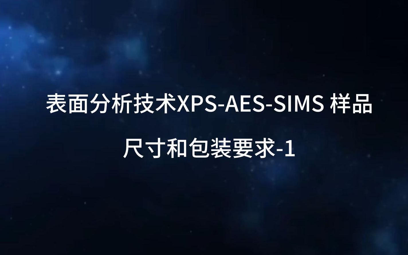 表面分析技术XPS-AES-SIMS 样品尺寸和包装要求-1