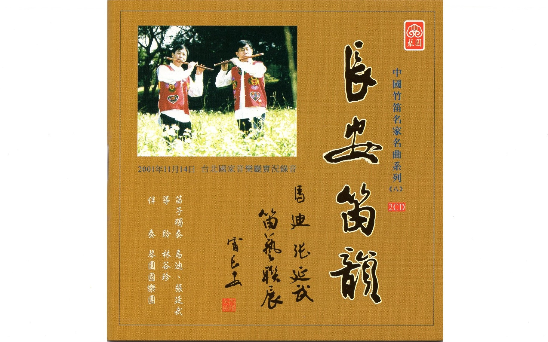 【笛子】长安笛韵 马迪张延武笛艺联展 2001年台北演出实况录音