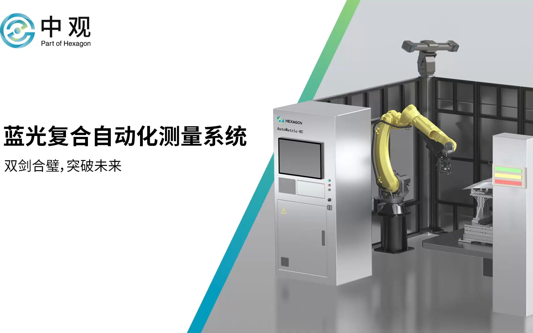 AutoMetric单工位蓝光复合3D自动化测量系统