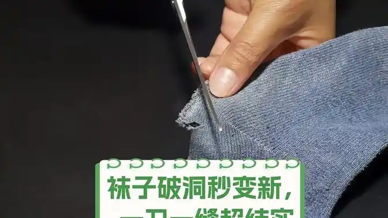 袜子破洞秒变新,一刀一缝超结实