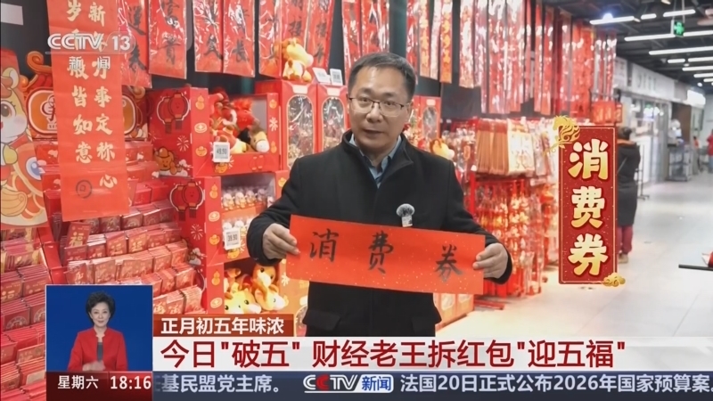 [共同关注]正月初五年味浓 今日"破五" 财经老王拆红包"迎五福"