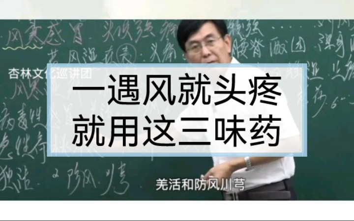 【学中医】一遇风就头疼,就用这三味药