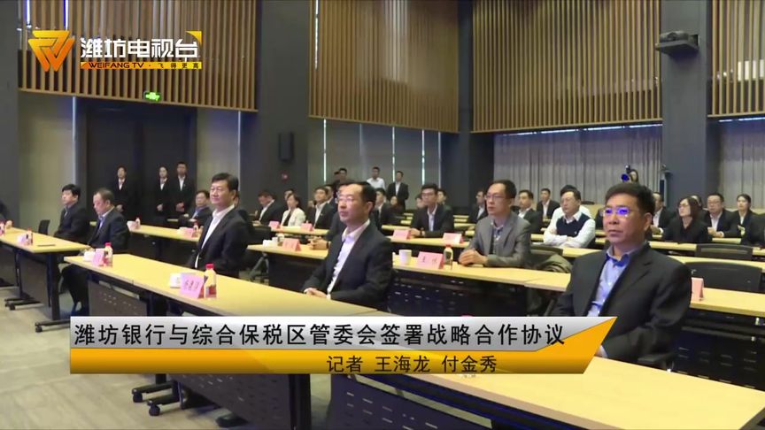 潍坊银行与潍坊综合保税区管委会签署战略合作协议