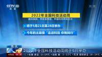 2022年全国科技活动周将于5月举办