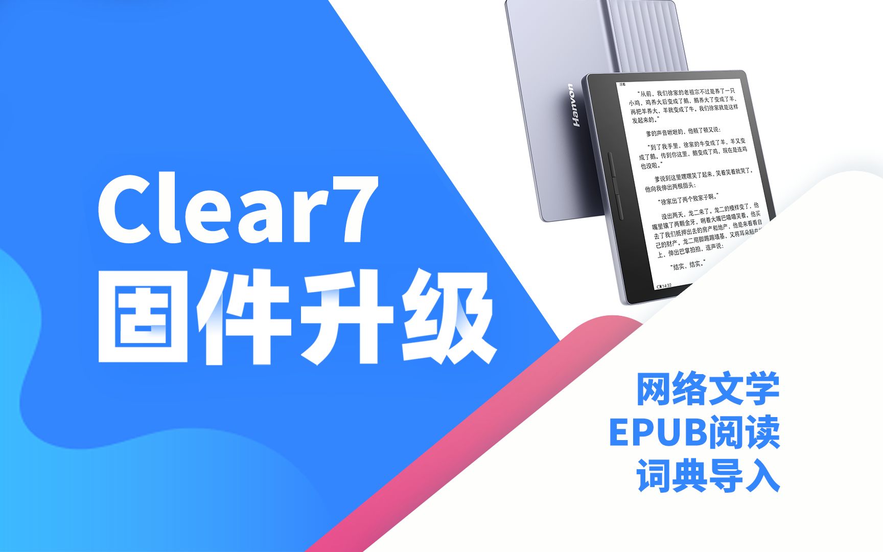 【clear7固件升级】汉王clear7电纸书又新增了哪些新功能?网络文学...