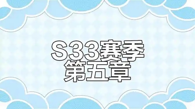荒野行动S33赛季剧情:夏日激战与地图大赛
