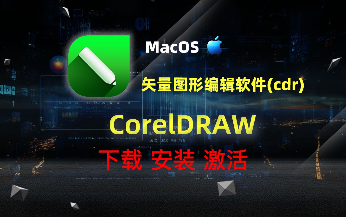 CorelDRAW矢量图形编辑软件 cdr2023下载安装激活教程