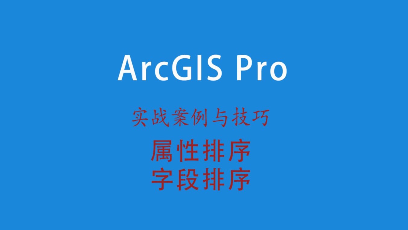 19.ArcGIS Pro之属性排序和字段排序
