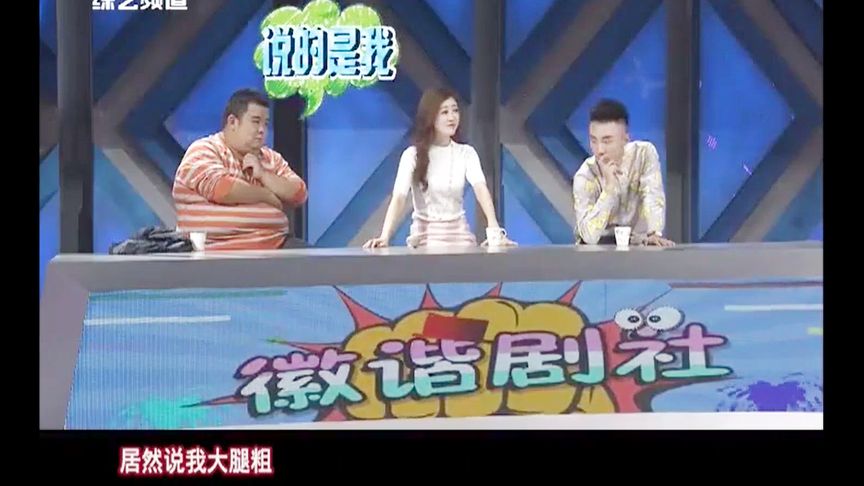 徽谐剧社:美女吐露心酸经历,被体重以“吨”为单位的人说腿粗!