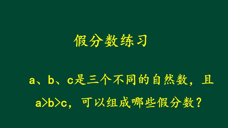 小升初数学常考题,a>b>c,下列哪些分数是假分数?