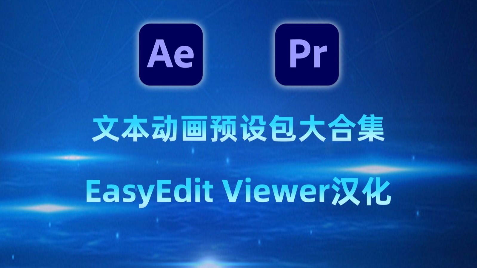 AE和PR用户狂喜,文本动画预设包大合集,EasyEdit Viewer预设包汉化,...