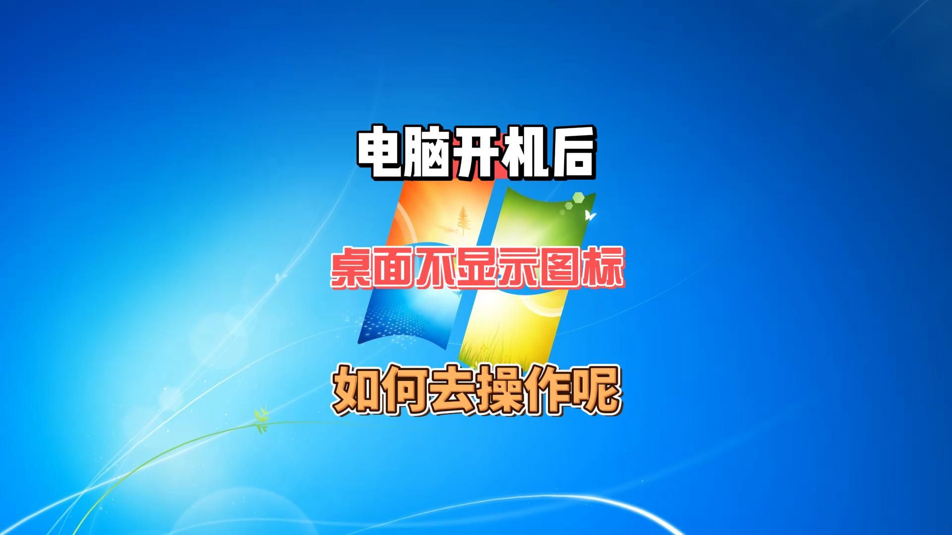电脑开机后桌面图标不见了怎么办呢?