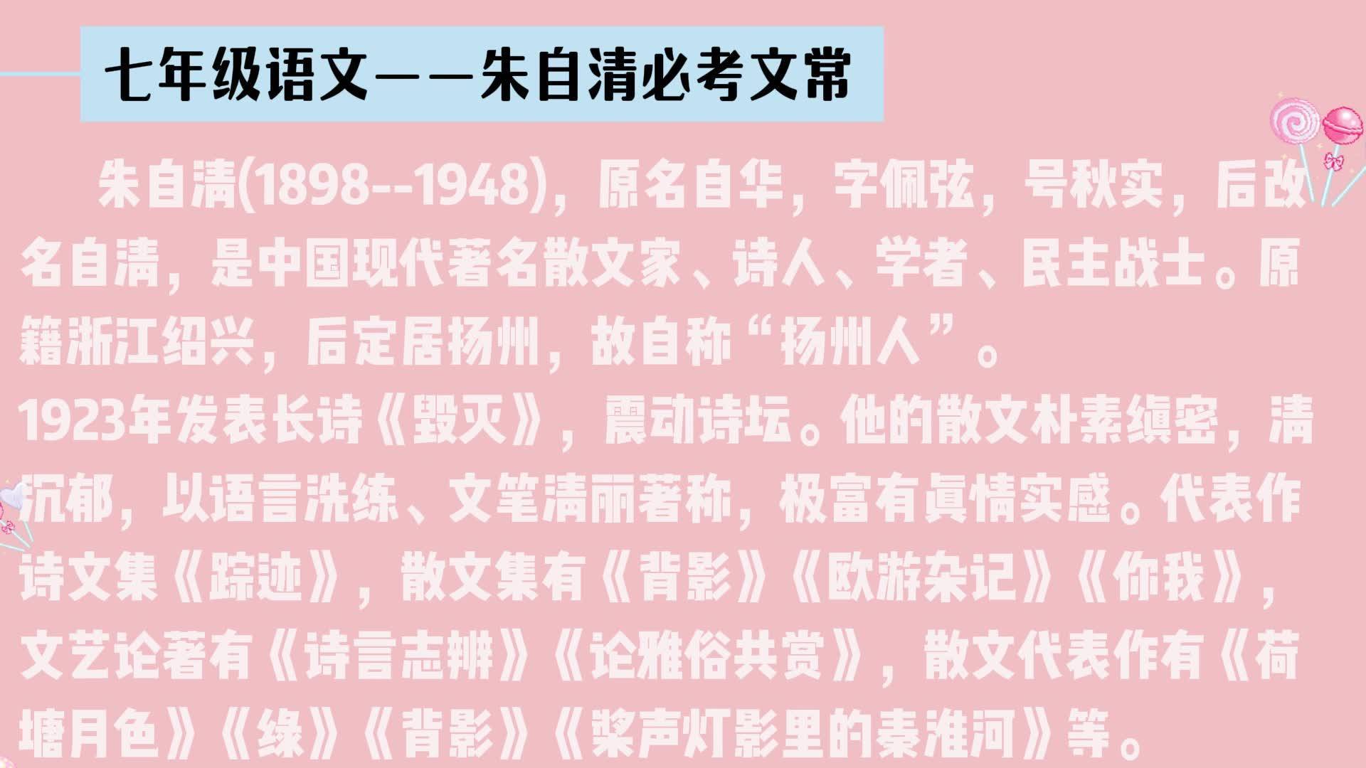 七年级语文--朱自清必考文常