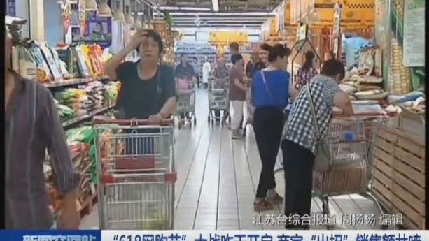 “618网购节”大战6月18日开启 商家“出招”销售额井喷