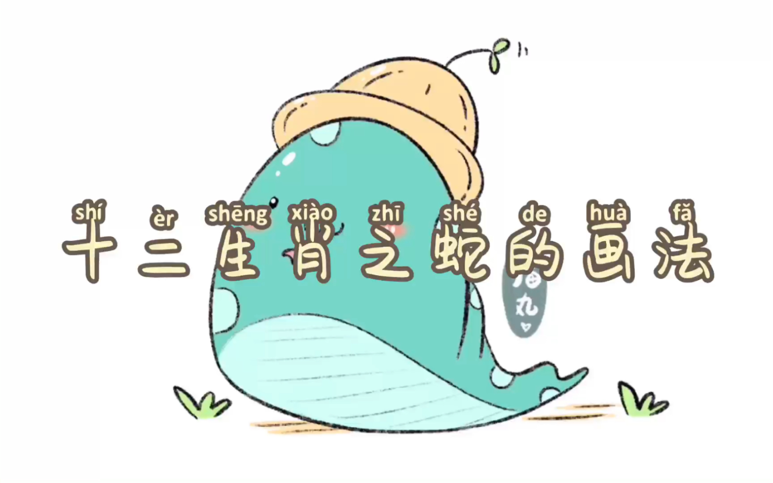 十二生肖之蛇的画法,简单可爱,一看就会