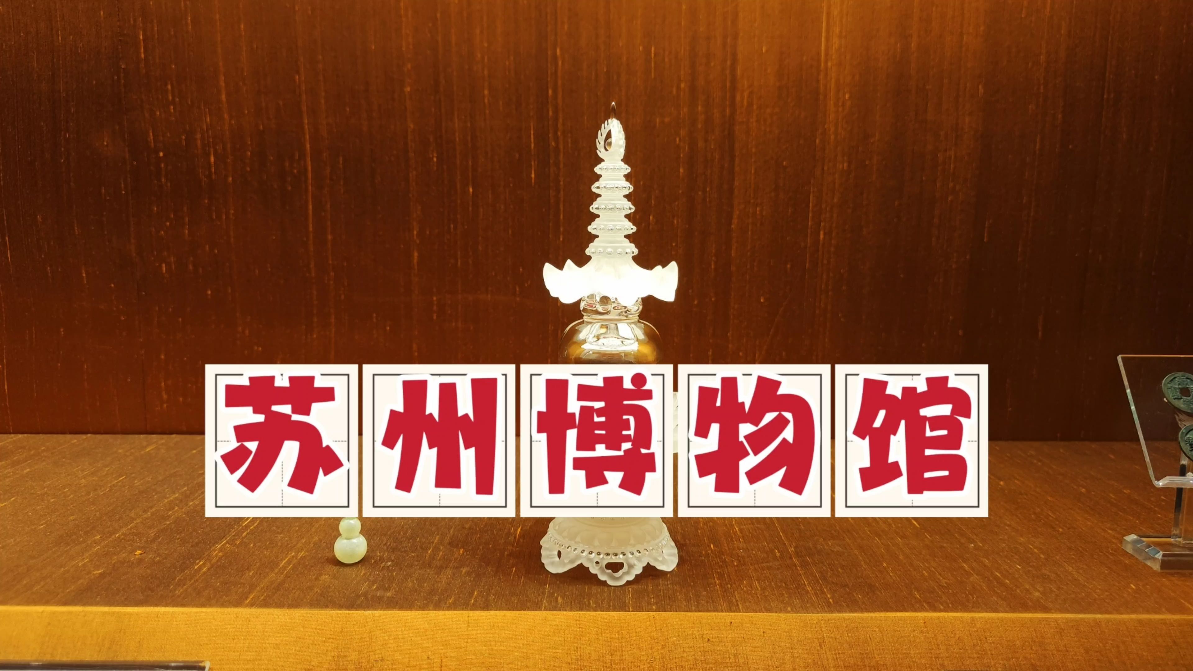 苏州博物馆,吴中风雅传承之地,馆藏寺院宝藏非常值得一看