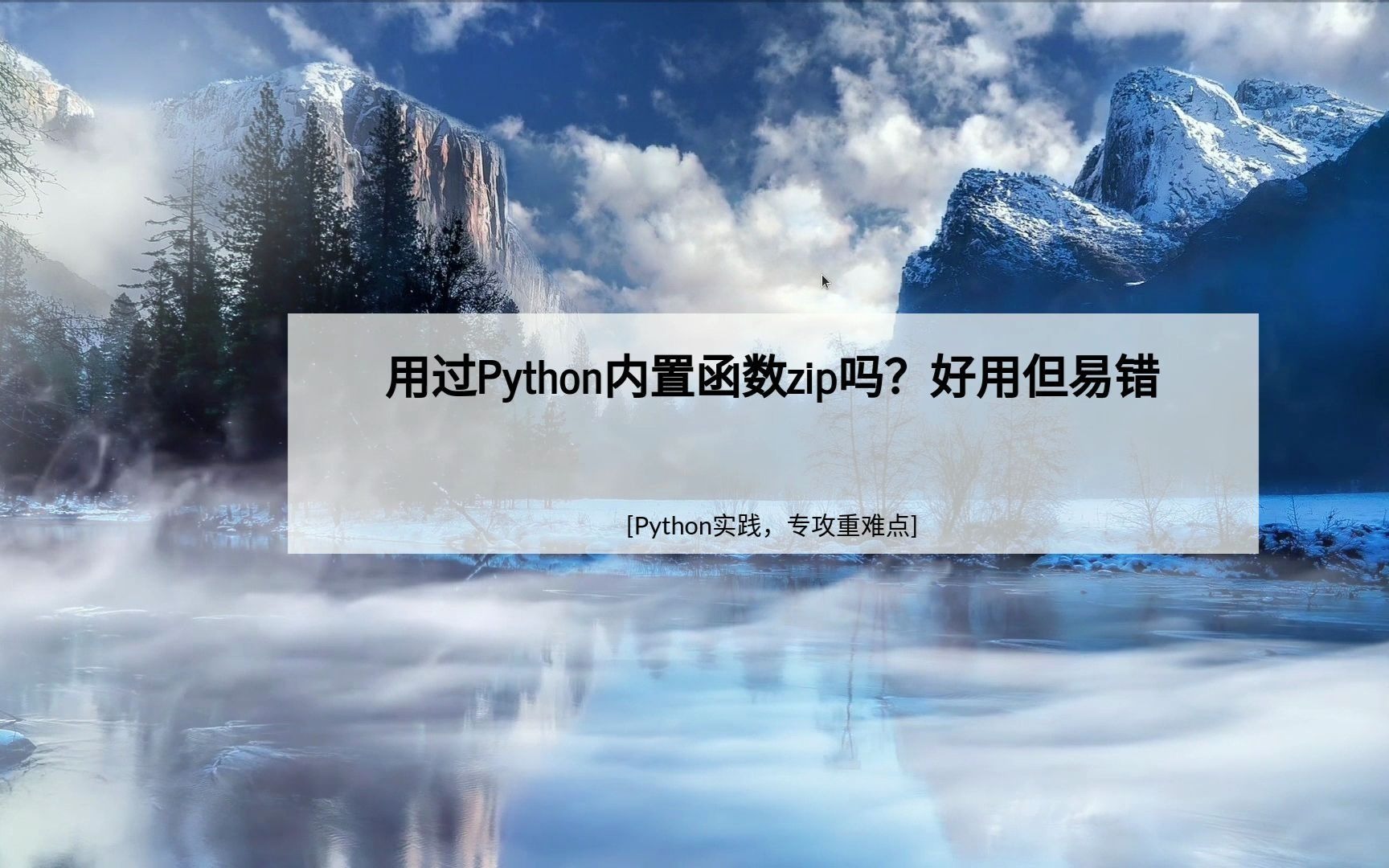 用过python内置函数zip吗?好用但易错