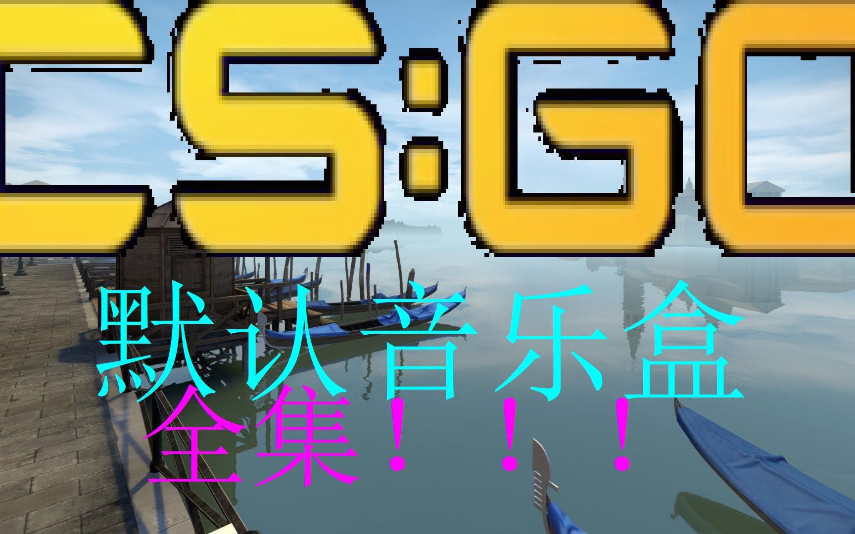 【CSGO】【B站首发】游戏全音乐——默认音乐盒