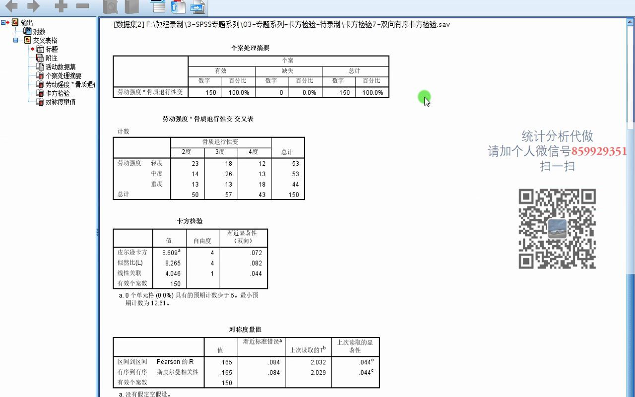 SPSS-卡方检验7-双向有序卡方检验-SPSS数据分析-SPSS统计分析-...