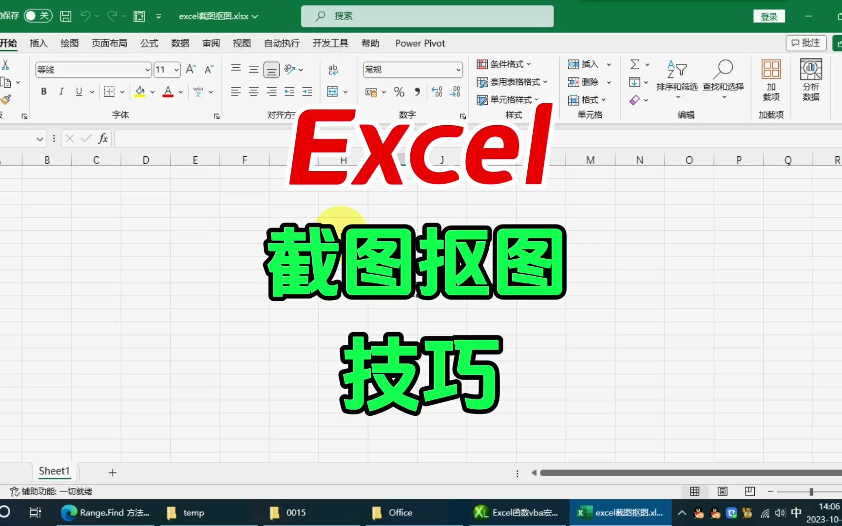 excel截图抠图技巧