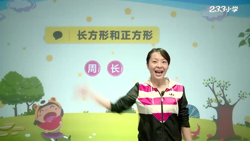三年级数学上册21-长方形和正方形-周长计算 P83-84