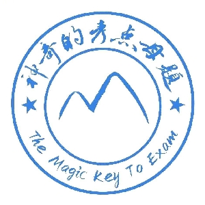 神奇的考点母题教育 