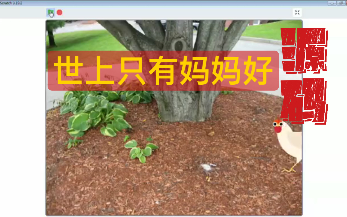 Scratch编程-世上只有妈妈好源码