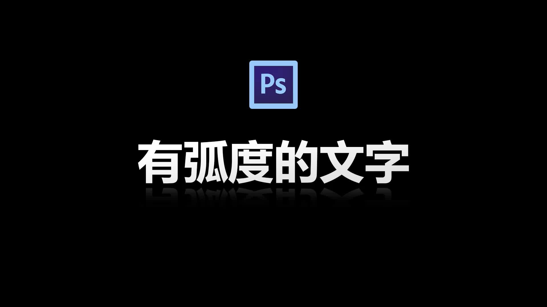 PS制作有弧度的文字小技巧