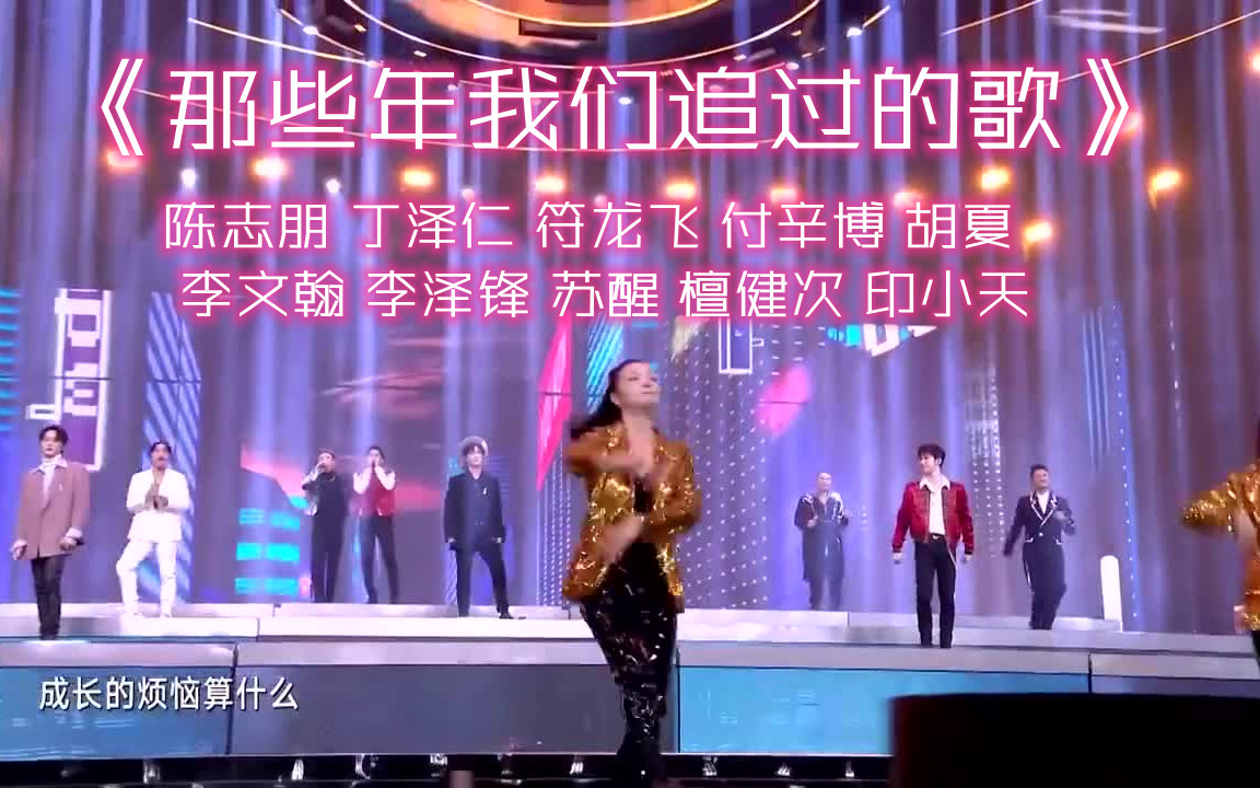 【2020-2021东方卫视跨年晚会】【高清版】《那些年我们追过的歌》...