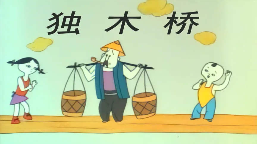 国产经典动画 上海美术电影制片厂《独木桥》超清完整珍藏版.1988