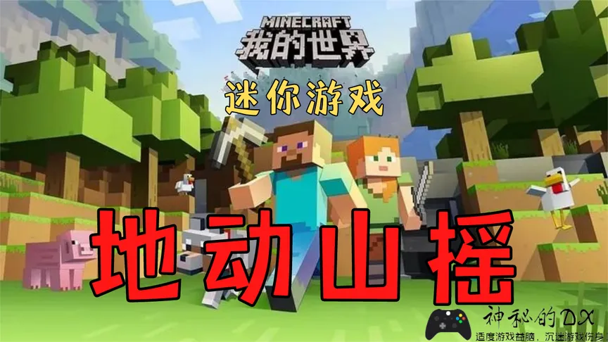 《我的世界Minecraft》迷你游戏!地动山摇!剩者为王!