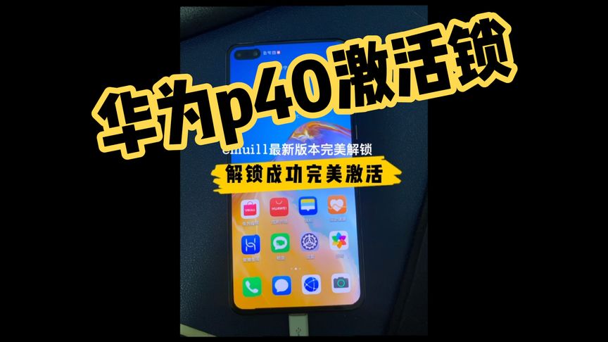 华为p40激活锁 恢复出厂设置 账户密码